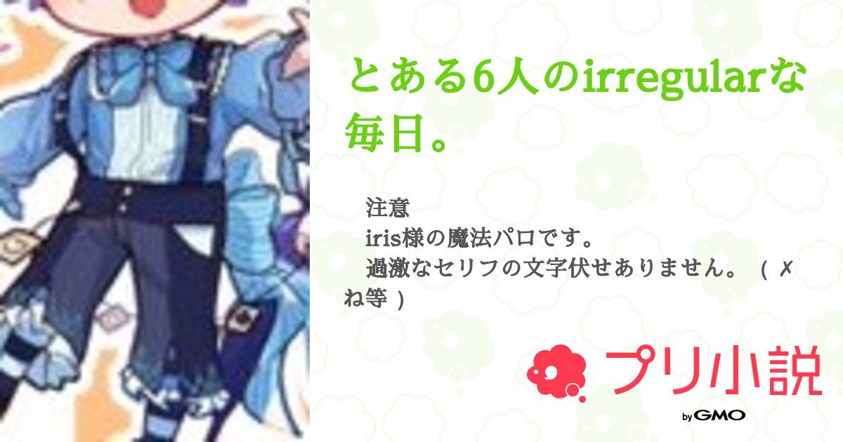 第2話： ♯ 1 - 1 魔法中高学園 （とある6人のirregularな毎日。）｜無料スマホ夢小説ならプリ小説 byGMO